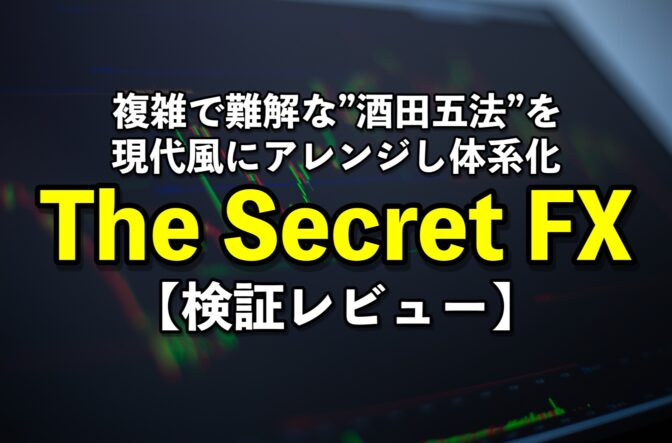 The Secret FX（ザ・シークレットFX）【検証とレビュー】