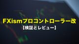 FXismプロコントローラー改【検証とレビュー】