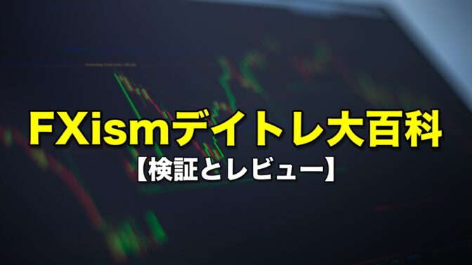 FXismデイトレ大百科【検証とレビュー】