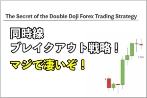 【FX手法】すごいぞ！同時線（十字線）ブレイクアウト戦略！