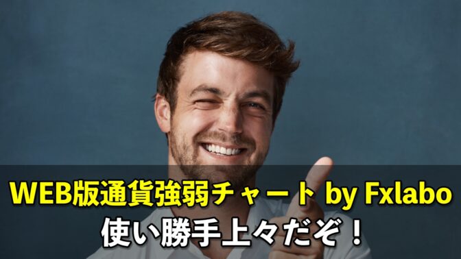 「通貨強弱チャート by Fxlabo」のWEB版、使い勝手上々だぞ！