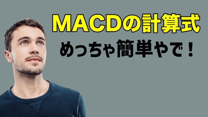 MACDの計算式、一番わかりやすい解説がこれ！